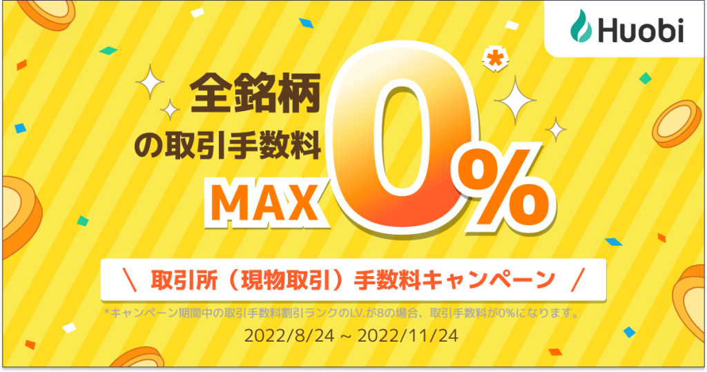 仮想通貨取引所Huobi Japan(フォビジャパン)とは？使い方・手数料･口座開設について – Mediverse｜暗号資産（仮想通貨）の ...