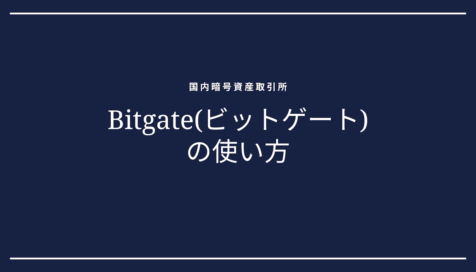 Bitgate(ビットゲート)の口座開設方法や使い方を徹底解説 – Mediverse｜暗号資産（仮想通貨）の専門メディア