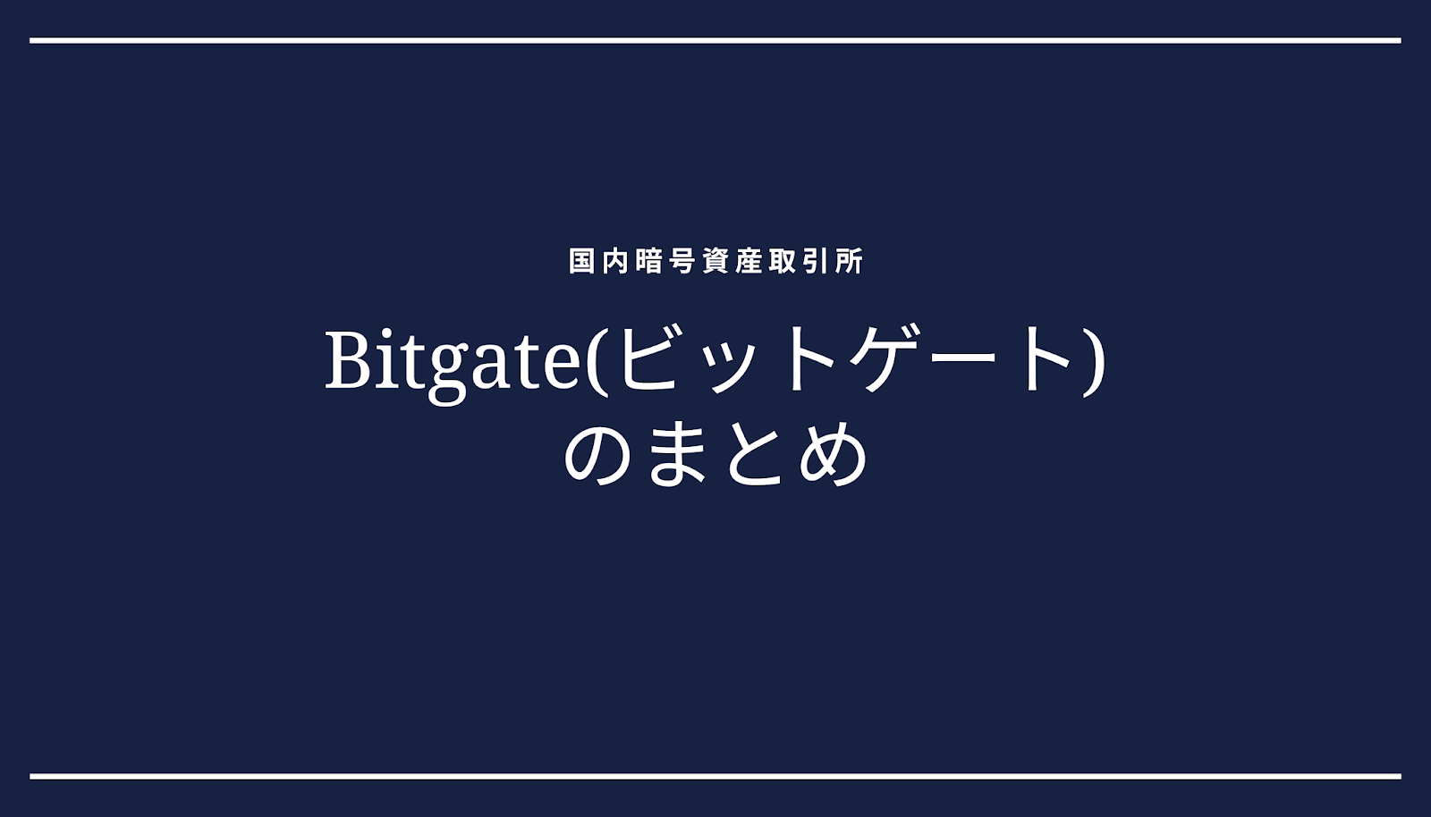 Bitgate(ビットゲート)の口座開設方法や使い方を徹底解説 – Mediverse｜暗号資産（仮想通貨）の専門メディア