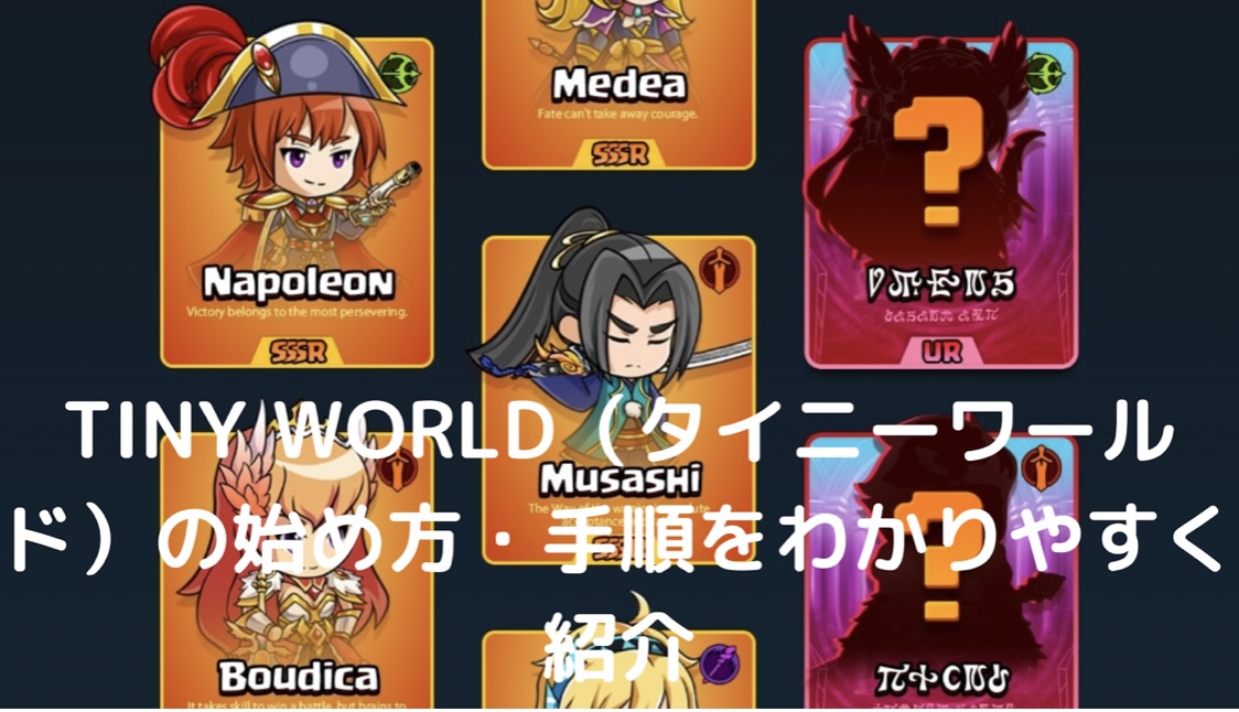 【NFTゲーム】TINY WORLD（タイニーワールド）とは？始め方・攻略方法・稼ぎ方を紹介 – Mediverse｜暗号資産（仮想通貨）の ...