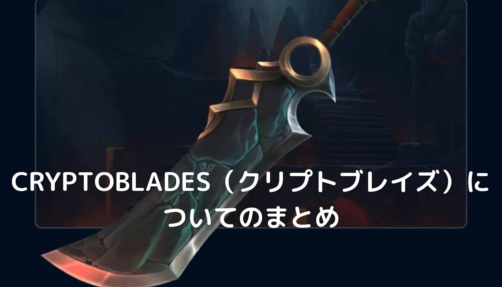 【NFTゲーム】CRYPTOBLADES(クリプトブレイズ)とは？始め方・攻略方法・稼ぎ方を紹介 – Mediverse｜暗号資産（仮想通貨）の専門メディア