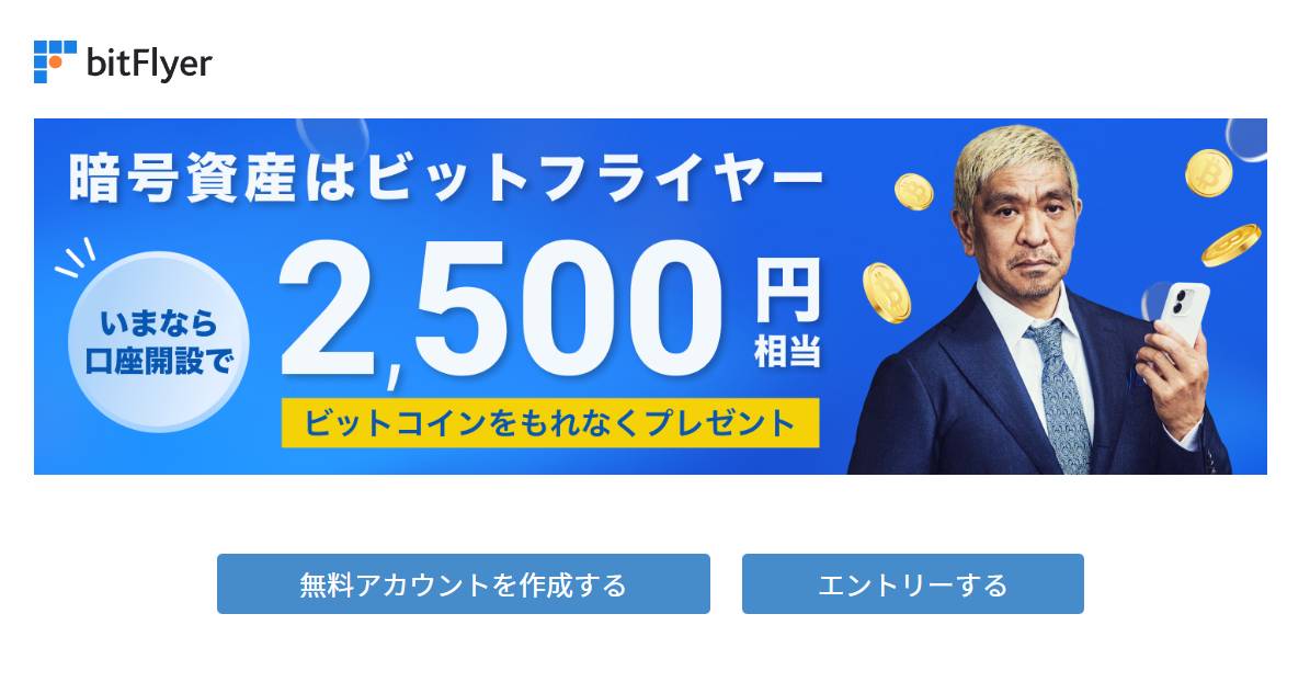 bitFlyer(ビットフライヤー)の招待コードとは？使い方・確認方法を解説 - HUBSTAR