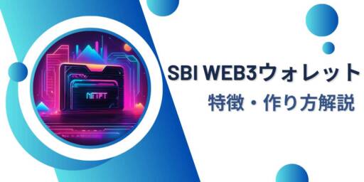 SBI Web3ウォレットとは？特徴や使い方を徹底解説！ – Mediverse｜暗号資産（仮想通貨）の専門メディア