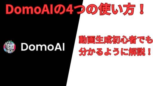 DomoAIの4つの使い方！動画生成初心者でも分かるように解説！ – Mediverse｜暗号資産（仮想通貨）の専門メディア