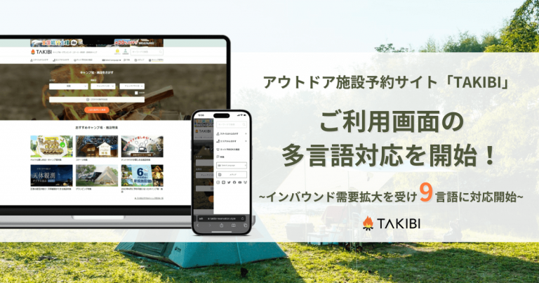 国内最大級のアウトドア施設予約サイト「TAKIBI」、インバウンド需要拡大を受け多言語対応を開始 | 株式会社FORiT