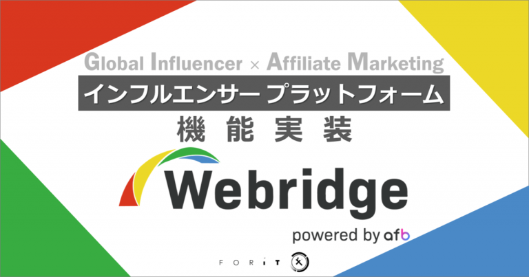 【Webridge】インフルエンサープラットフォーム機能実装へ | 株式会社FORiT